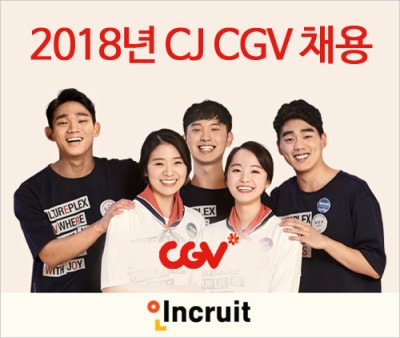CJ CGV 채용 선진화된 관람문화와 최고의 서비스 기업! : 네이버 포스트