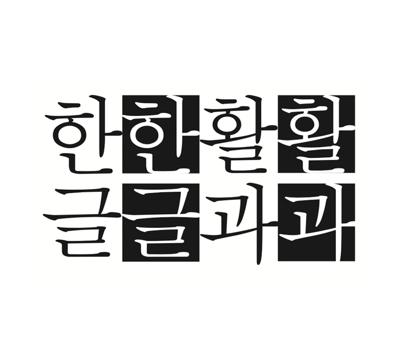 글자디자인의 기본 7요소 네이버 포스트