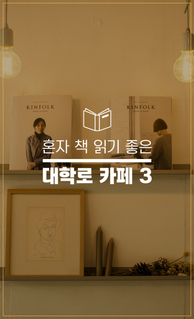 혼자 책 읽기 좋은 대학로 카페3 네이버 포스트