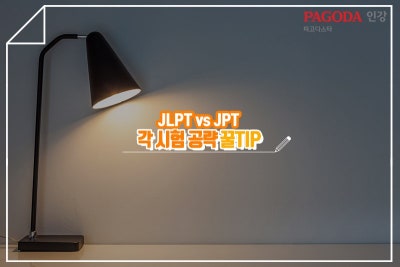 JLPT vs JPT 각 시험 공략 꿀팁 편! : 네이버 포스트