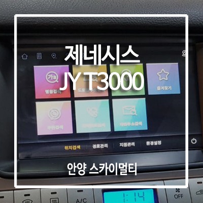 구형 제네시스 네비게이션 교체매립(JY T3000,트립오디오일체형,스마트폰미러링,HD-D : 네이버 포스트