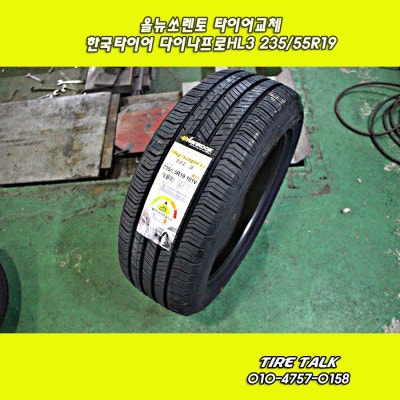 일산타이어싼곳 올뉴쏘렌토타이어 교체비용 다이나프로 HL3 235 55 19 19인치타이어 : 네이버 포스트