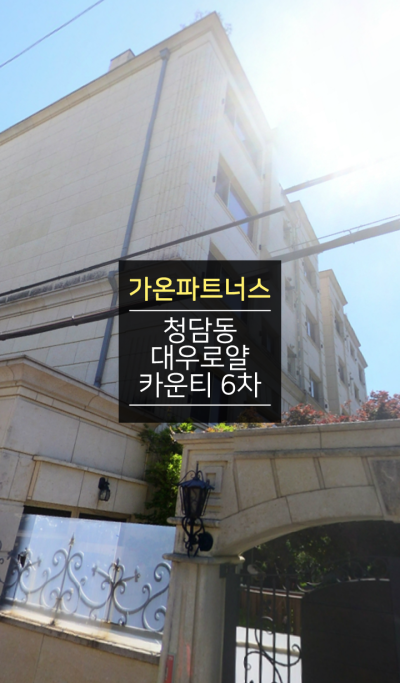 청담동 대우로얄카운티 6차 고급빌라 매매 특별한 정원 세대 네이버 포스트