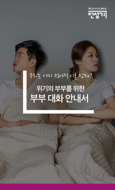 우리는 이미 정서적 이혼 상태 위기의 부부를 위한 부부 대화법 네이버 포스트