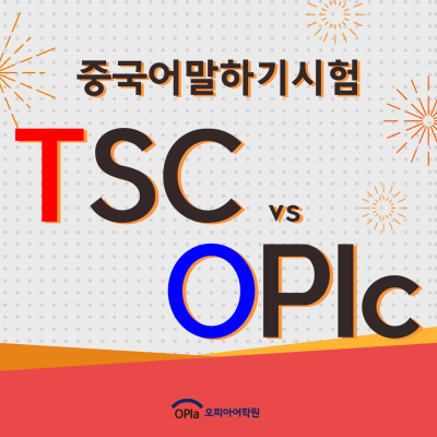 중국어말하기시험, TSC와 OPIc 비교 : 네이버 포스트