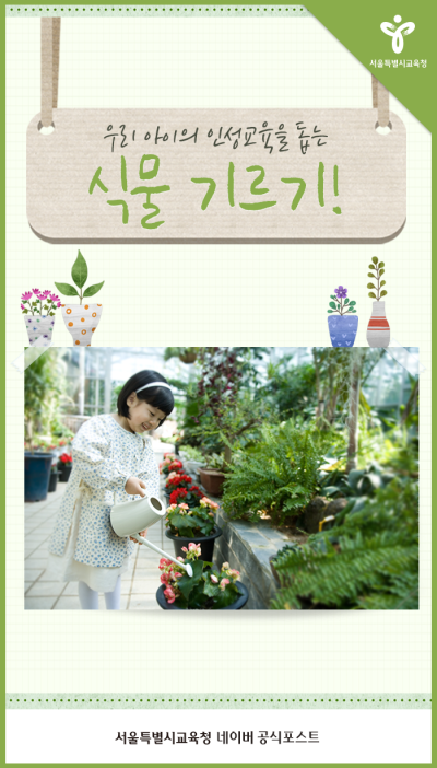 우리 아이의 인성교육을 돕는 식물 기르기 네이버 포스트