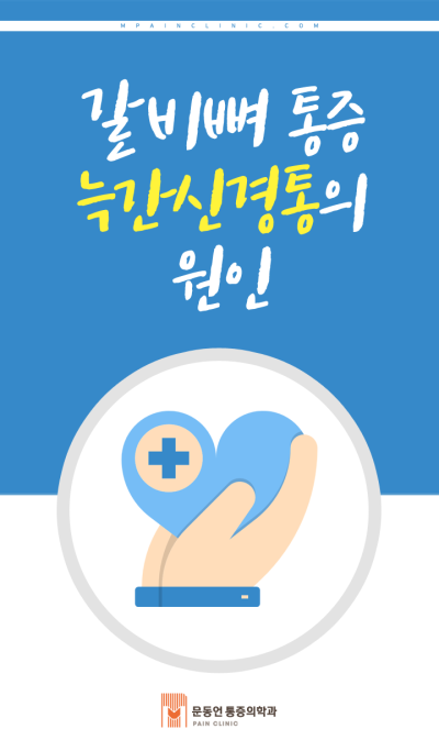 갈비뼈 통증 늑간신경통의 원인 네이버 포스트