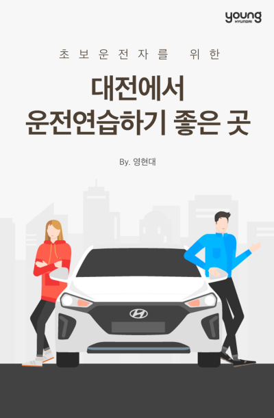 초보운전자를 위한 대전에서 운전연습하기 좋은 곳 네이버 포스트