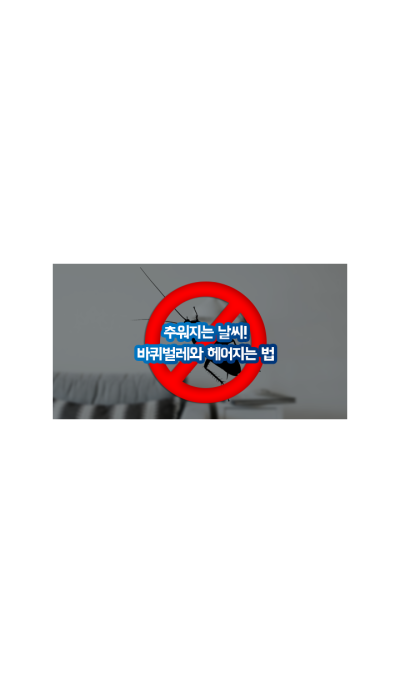 추워지는 날씨 바퀴벌레와 헤어지는 법 네이버 포스트
