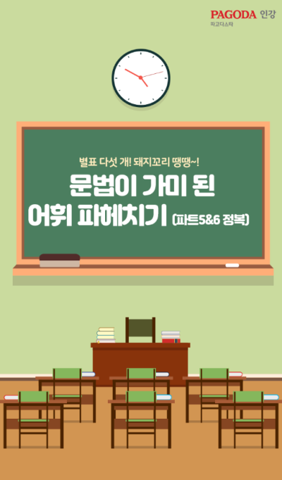 토익시간배분 성공 팁 문법이 가미 된 팟 5and6어휘 파헤치기 네이버 포스트