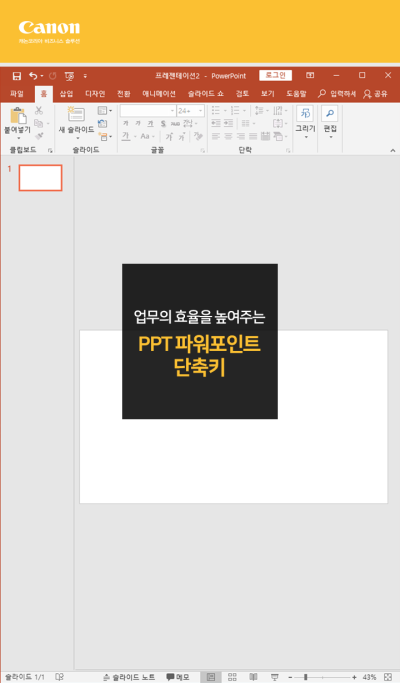 캐논코리아 비즈니스 솔루션 Ppt 파워포인트 단축키 네이버 포스트