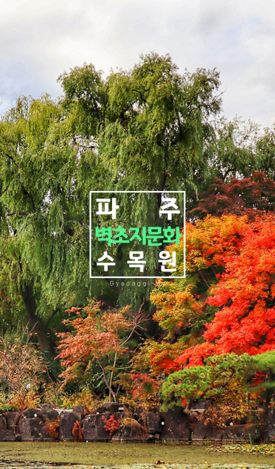 2018 가을 여행주간 파주 벽초지문화수목원 가을 정취 속으로 네이버 포스트