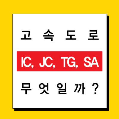 고속도로 표지판의 IC, JC, TG, SA란 무엇일까? : 네이버 포스트