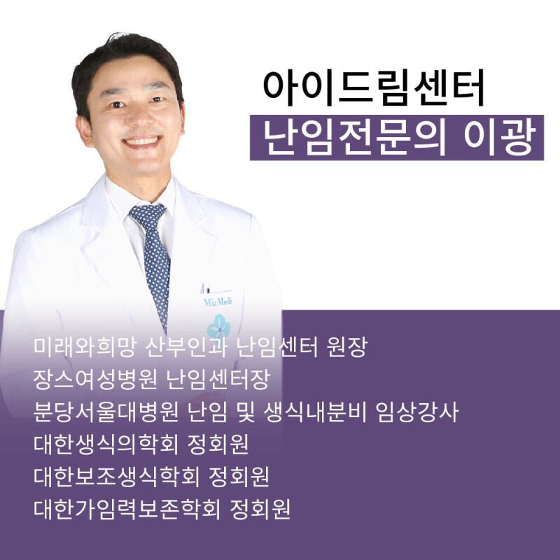 강서구 난임 병원 강서미즈메디병원 아이드림센터 이광 선생님과 알아보는 인공 수정의 적응증장점단점최소조건시술법 정리