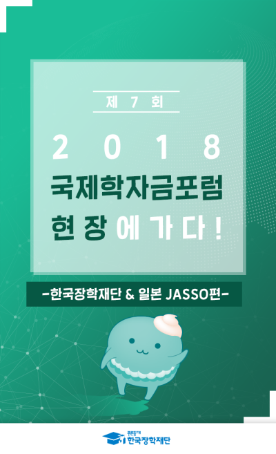 제7회 2018국제학자금포럼 현장에 가다 2탄 네이버 포스트