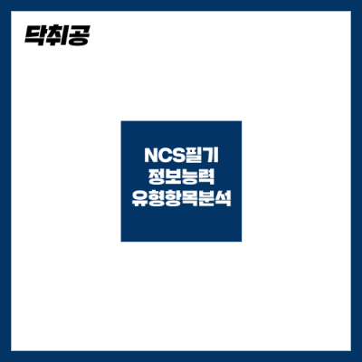 [NCS] 2018 NCS 필기 유형 항목별 분석하기 : 네이버 포스트