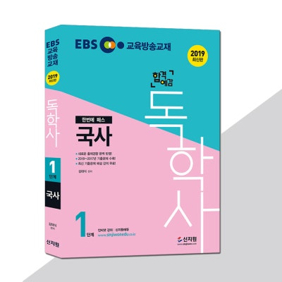 2019 EBS 합격예감 독학사 1단계 국사 : 네이버 포스트
