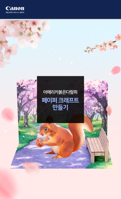 캐논코리아 비즈니스 솔루션 아메리카 붉은다람쥐 페이퍼 크래프트 네이버 포스트