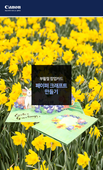 캐논코리아 비즈니스 솔루션 부활절 팝업카드 페이퍼 크래프트 네이버 포스트