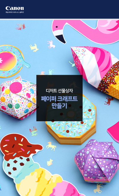 캐논코리아 비즈니스 솔루션 디저트 선물상자 페이퍼 크래프트 네이버 포스트