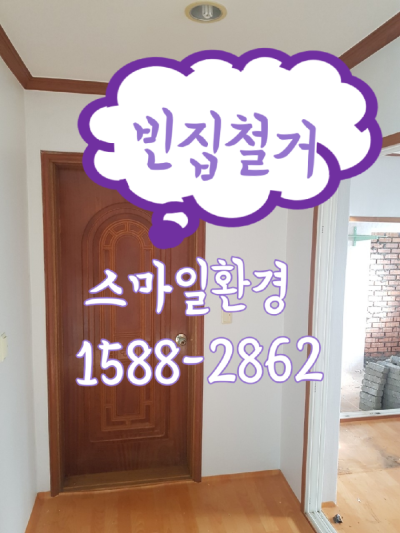 경기도 부천 철거 폐기물 빈집철거 주택철거 시골집철거 단독주택철거 네이버 포스트