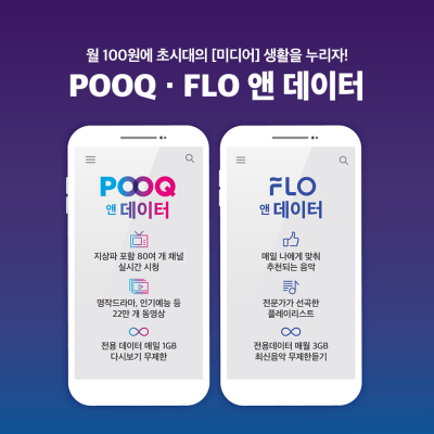 월 100원에 초시대의 '미디어' 생활을 누리는 법, POOQ·FLO 앤 데이터 : 네이버 포스트