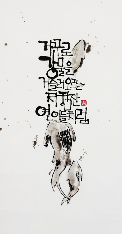거꾸로 강을 거슬러 오르는 저 힘찬 연어들처럼 강산에 네이버 포스트