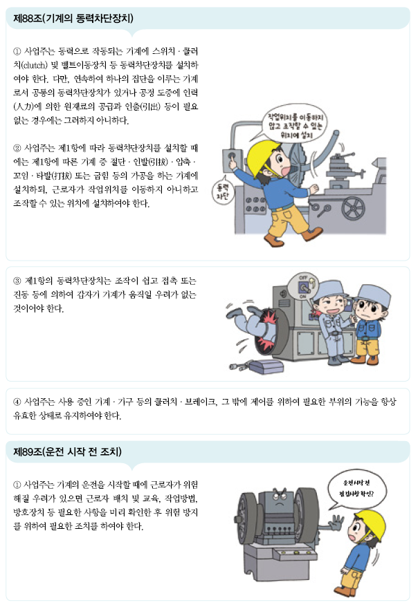 【안전기준】 기계·기구 및 그 밖의 설비에 의한 위험예방 ① 네이버 포스트