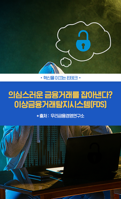 의심스러운 금융거래를잡아낸다 이상금융거래탐지시스템fds 네이버 포스트