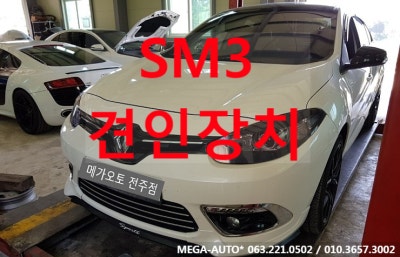 전북 전주 르노삼성 sm3 견인장치 sm3견인고리 : 네이버 포스트