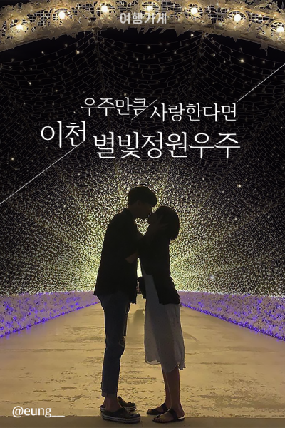 주말 데이트 코스 이천 가볼만한 곳 예쁜 휴게소 별빛정원우주 네이버 포스트