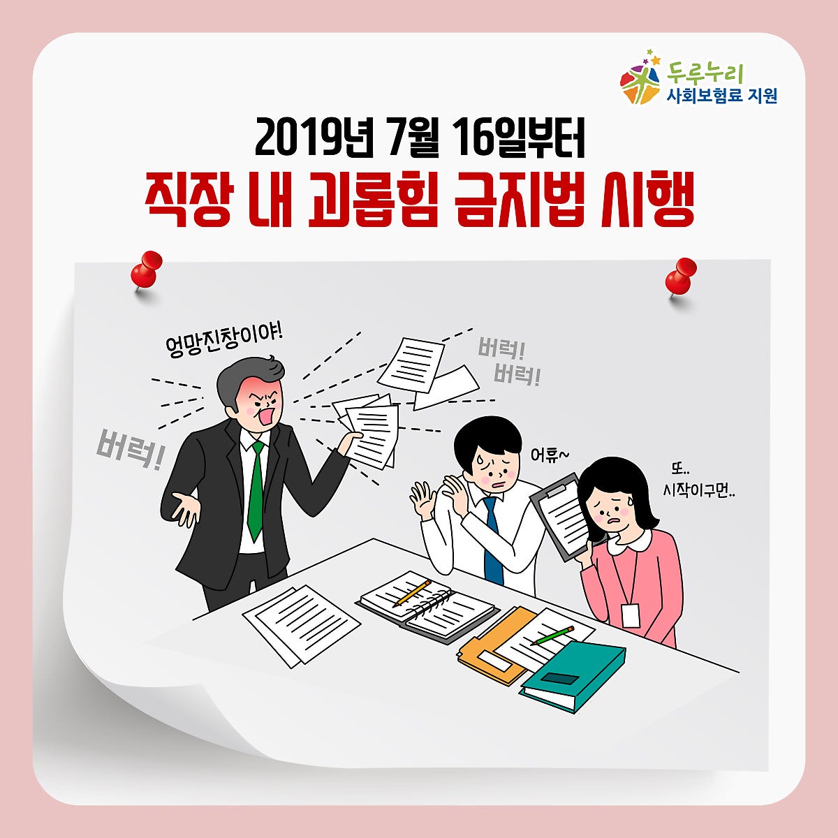 직장 내 괴롭힘 금지법 시행