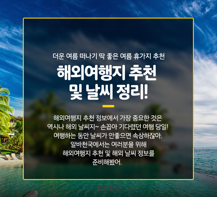 떠나기 좋은 여름 휴가지추천 해외여행지 추천 및 날씨 정리 네이버 포스트