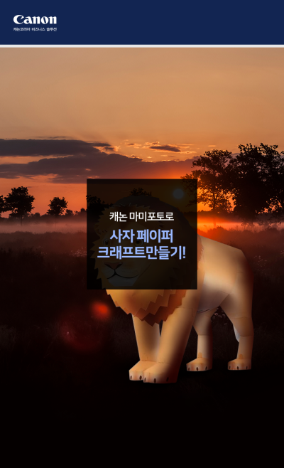 캐논코리아 비즈니스 솔루션 라이온킹 사자 페이퍼크래프트 만들기 네이버 포스트