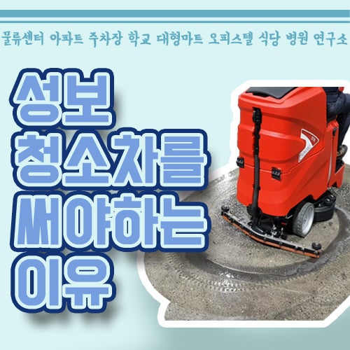 학교에서 쓰는 청소장비 복도 로비 및 주차장까지~건식청소차 슬라롬이 깨끗한 바닥으로 만들어 드립니다 A2