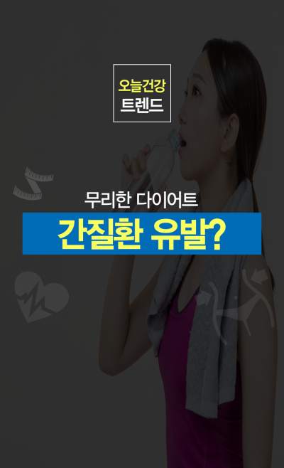 무리한 다이어트 간질환을 유발할 수 있는 이유 네이버 포스트