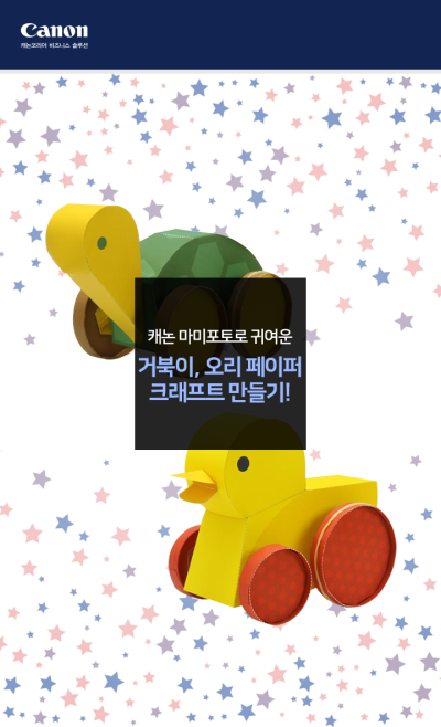 캐논코리아 비즈니스 솔루션 거북이 오리 페이퍼 크래프트 만들기 네이버 포스트