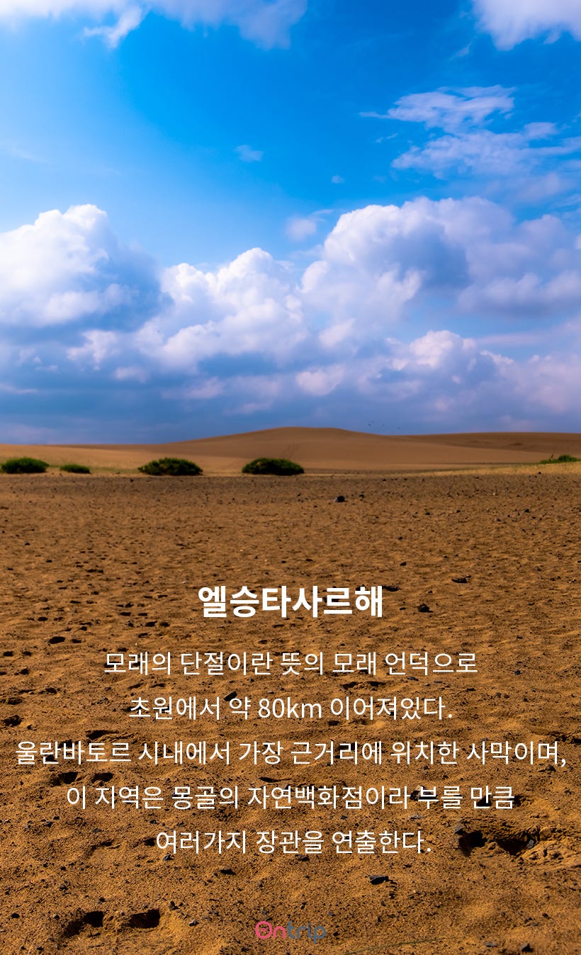 온트립 몽골여행 미니고비 테를지 울란바토르 시내 네이버 포스트