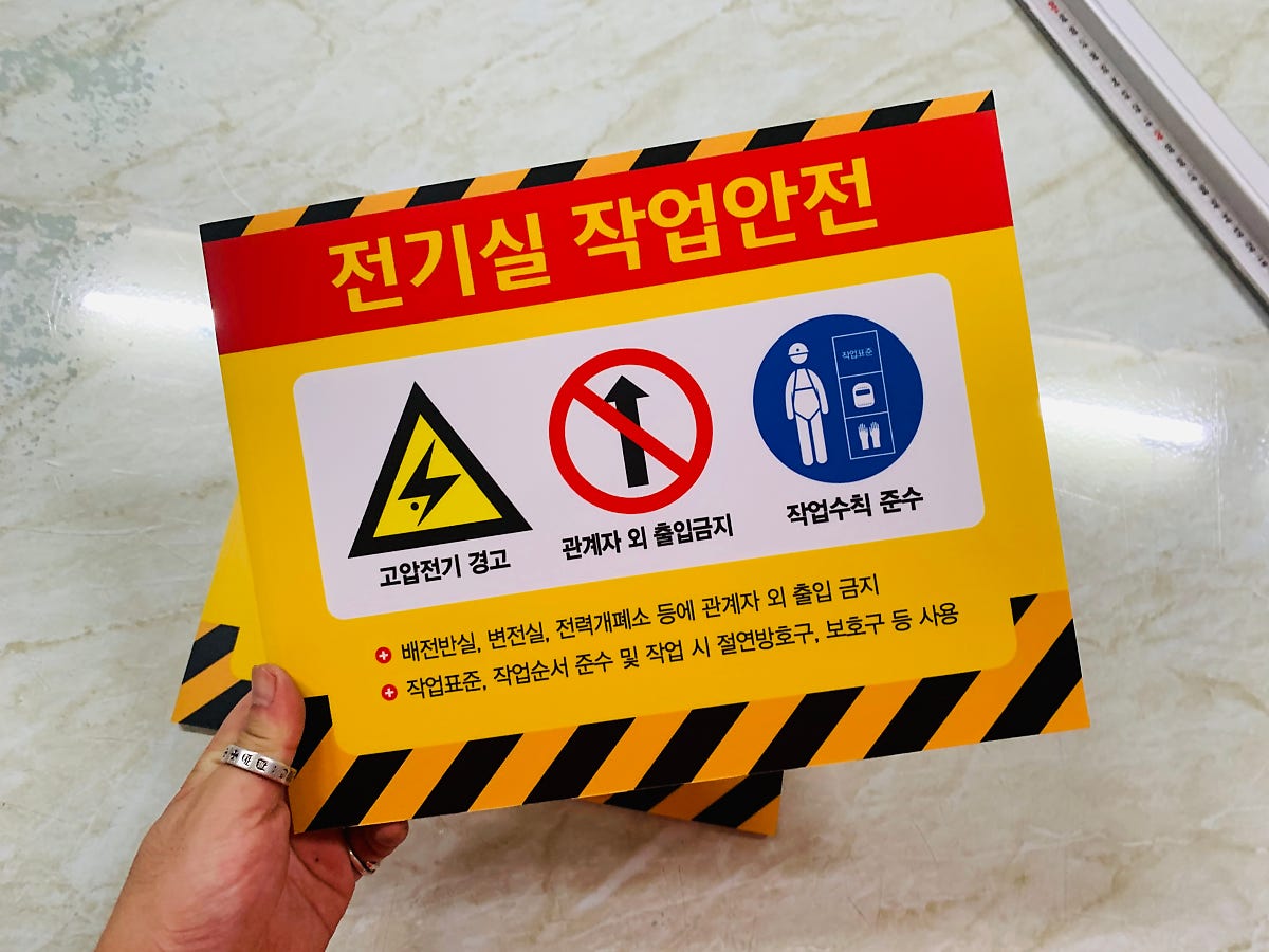 전기실 작업안전 표지판 고압전기경고 관계자외 출입금지 작업수칙 준수 배전반실 변전실 전력개 네이버 포스트