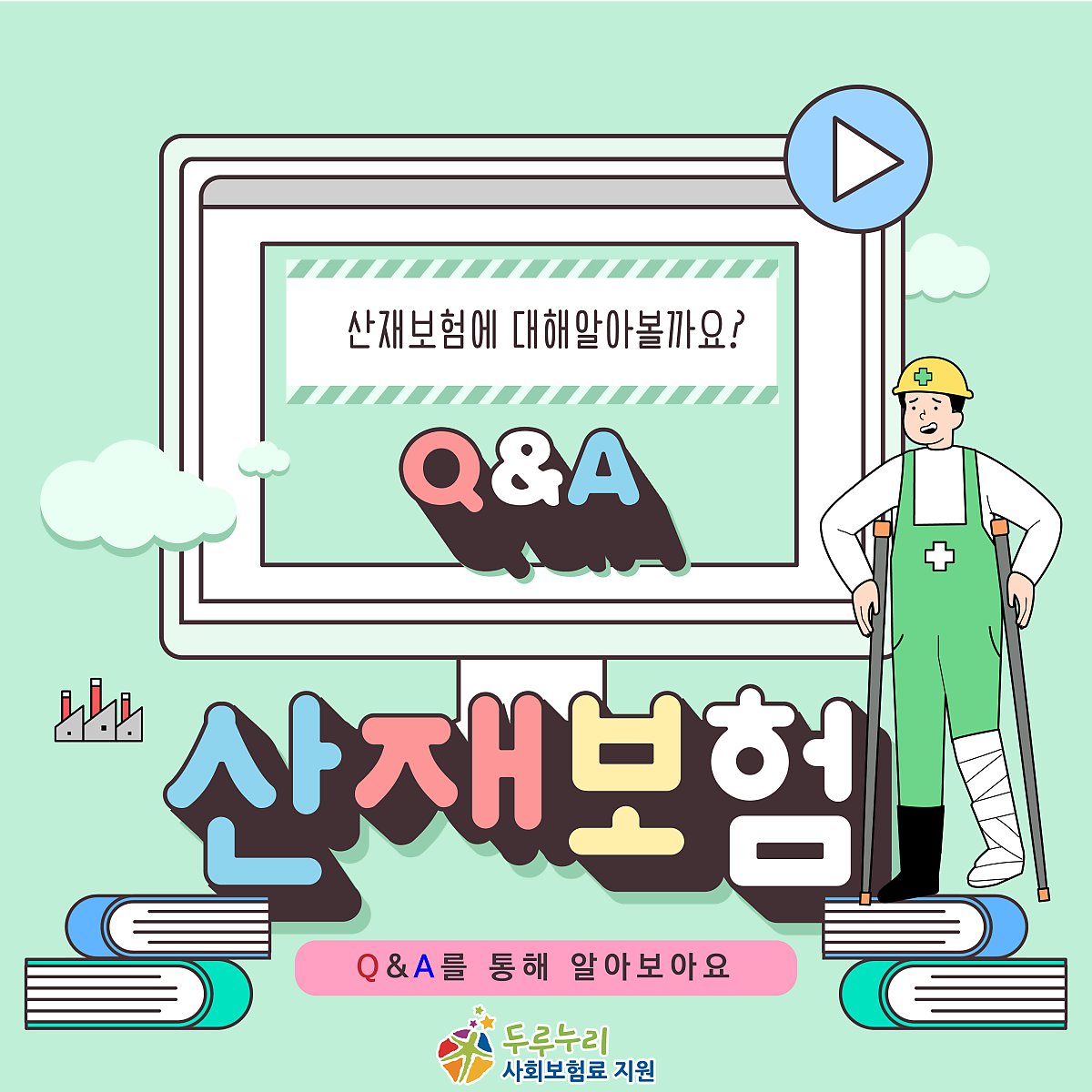 산재보험에 대해 알아볼까요 산재보험 Qanda 두루누리 사회보험
