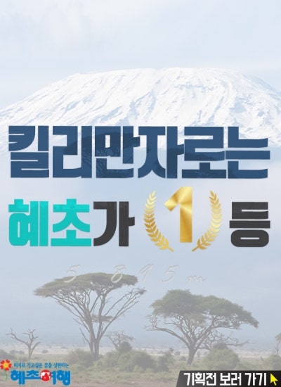 아프리카여행 킬리만자로 트레킹을 혜초와 떠나야하는 이유 네이버 포스트