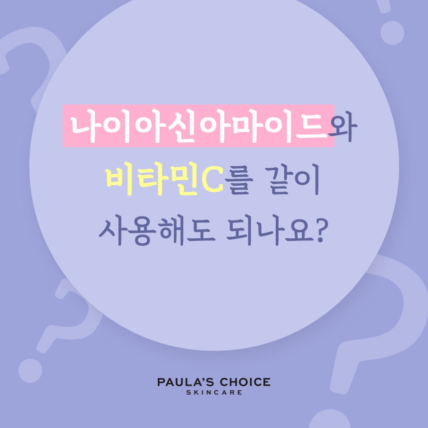 나이아신아마이드 비타민c 를 같이 사용하면 큰일 난다고 네이버 포스트