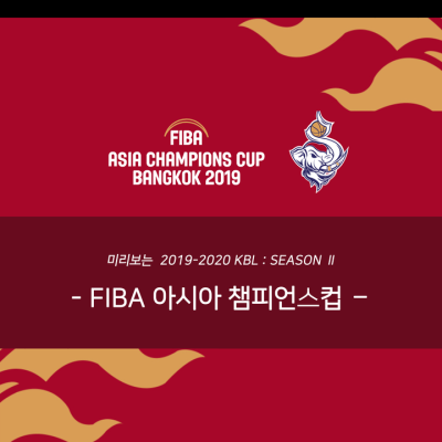 미리보는 2019-2020시즌 KBL ② FIBA 아시아 챔피언스컵 방콕 2019 : 네이버 포스트