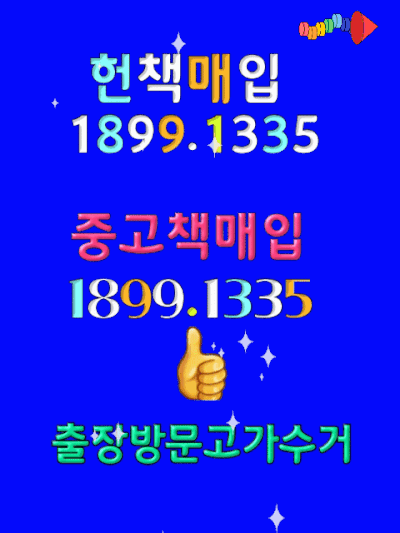 청주중고책 매입␥수거 청주헌책 사는곳 방문매입전문서점 네이버 포스트