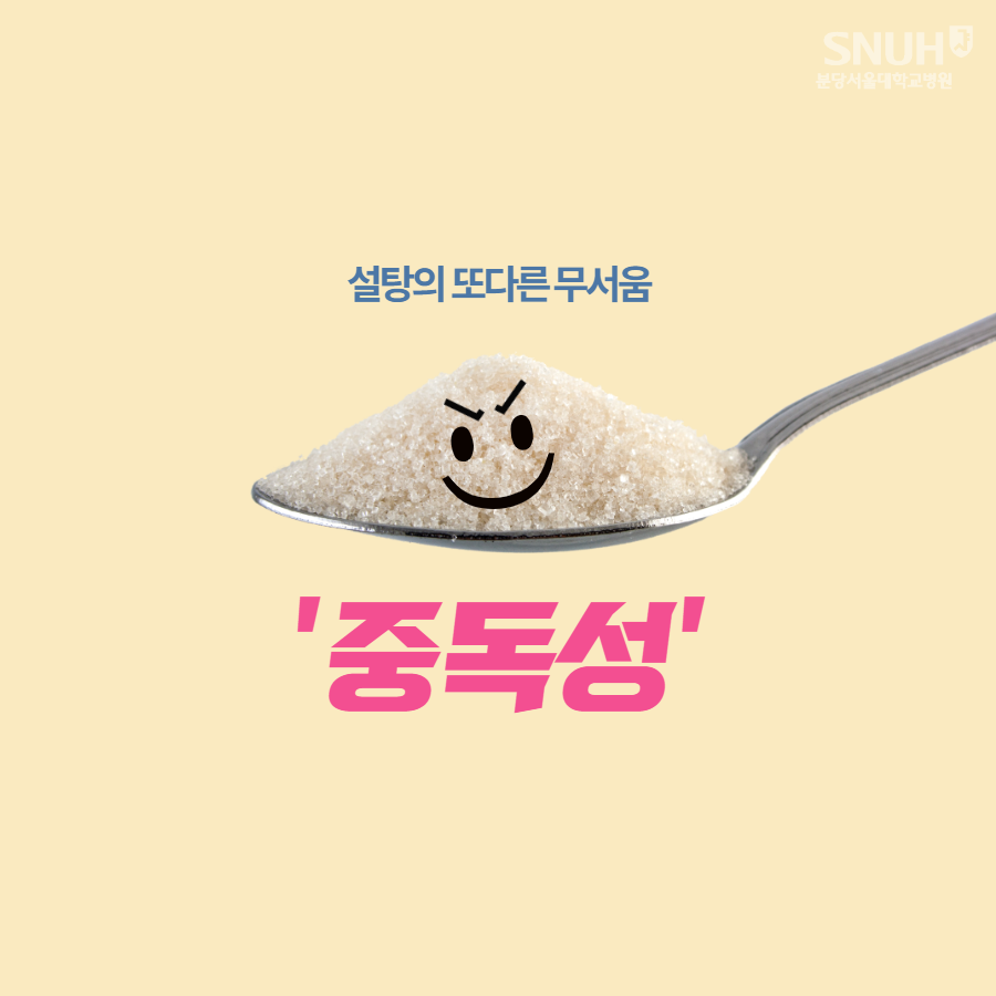 달콤한 유혹 세 살 설탕 여든까지 간다 설탕중독 설탕 섭취를 줄이는 방법 네이버 블로그