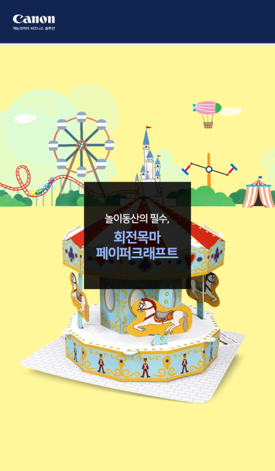 캐논코리아 비즈니스 솔루션 놀이동산의 회전목마 페이퍼크래프트 네이버 포스트
