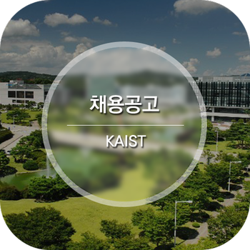 2019년 KAIST 정규직 직원 채용 (자기소개서 문항 및 작성방법) : 네이버 포스트