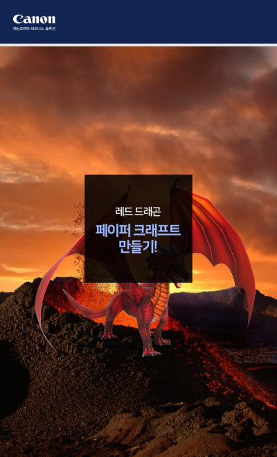 캐논코리아 비즈니스 솔루션 레드 드래곤 페이퍼 크래프트 만들기 네이버 포스트