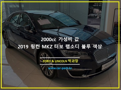 2019 링컨 MKZ 2.0T 터보 가성비 최강 중형 세단 : 네이버 포스트
