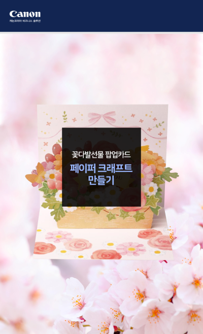 캐논코리아 비즈니스 솔루션 꽃다발선물 팝업카드 페이퍼 크래프트 네이버 포스트